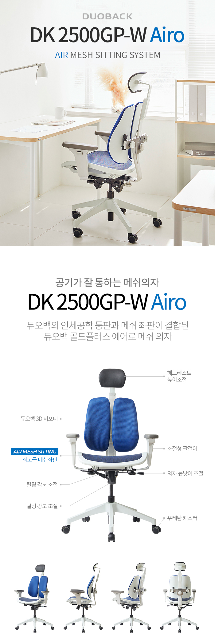 [(주)듀오백] 듀오백 DK 2500GP-W Airo 에어로 메쉬좌판 컴퓨터의자 / 디바이스마트