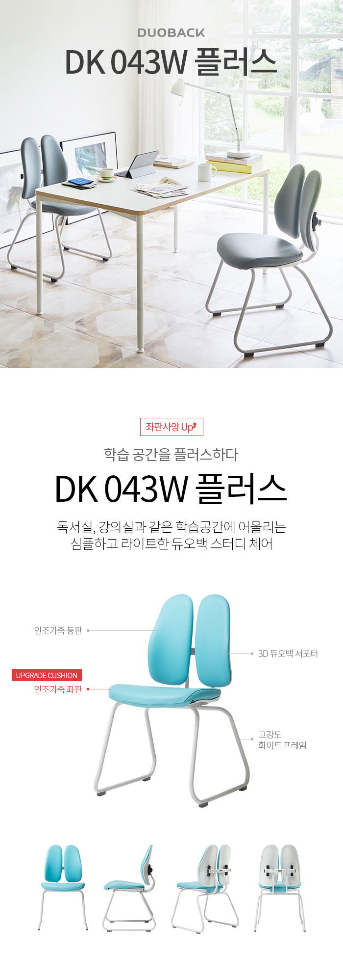 DUOBACK 듀오백 DK 043W 플러스 좌판사양UP 학생의자 - 핫트랙스