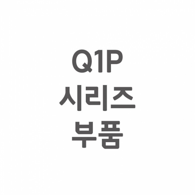 [셀프A/S] Q1P A/S 부품 - 듀오백